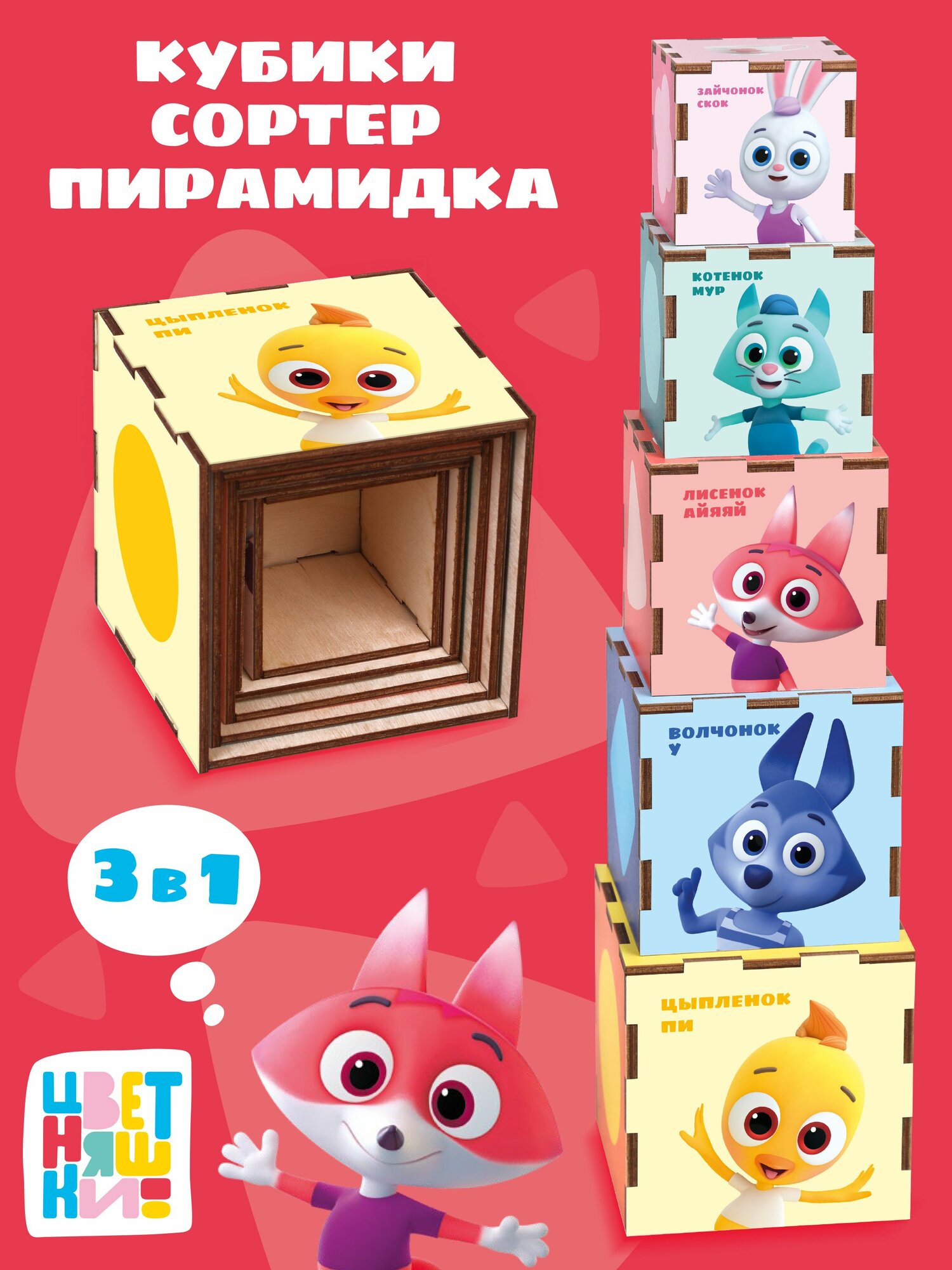 Обучающие деревянные кубики Цветняшки 3в1: кубики, сортер, пирамидка