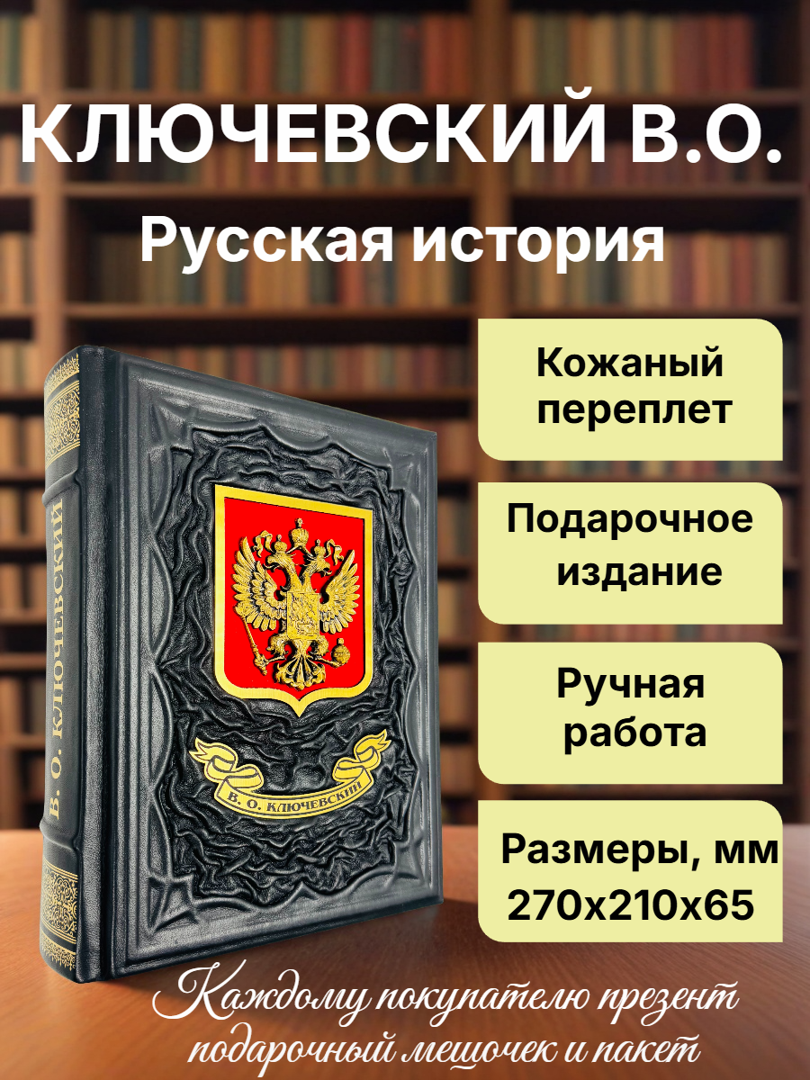 Василий Ключевский. Русская история. Подарочная книга в кожаном переплете.