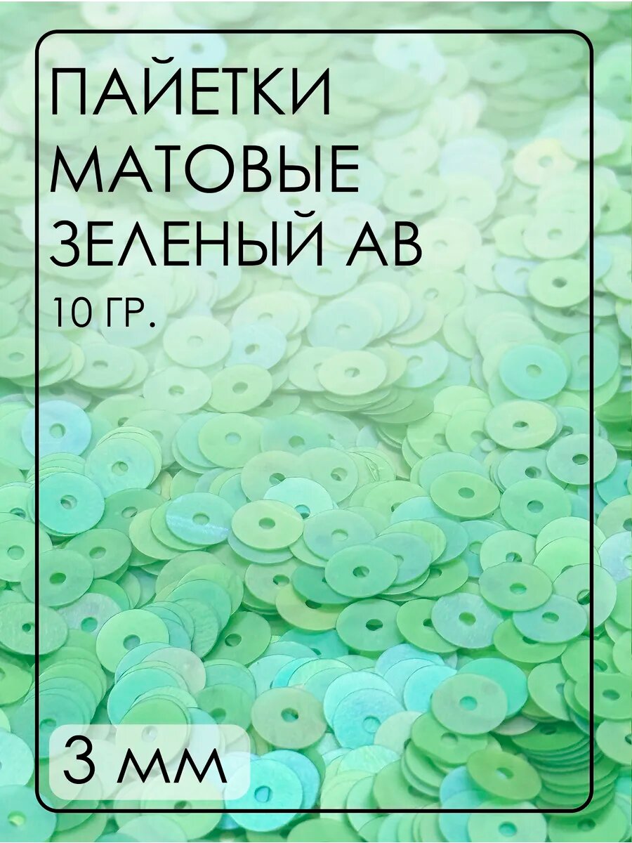 Пайетки плоские круглой формы, 3 мм, 10 грамм