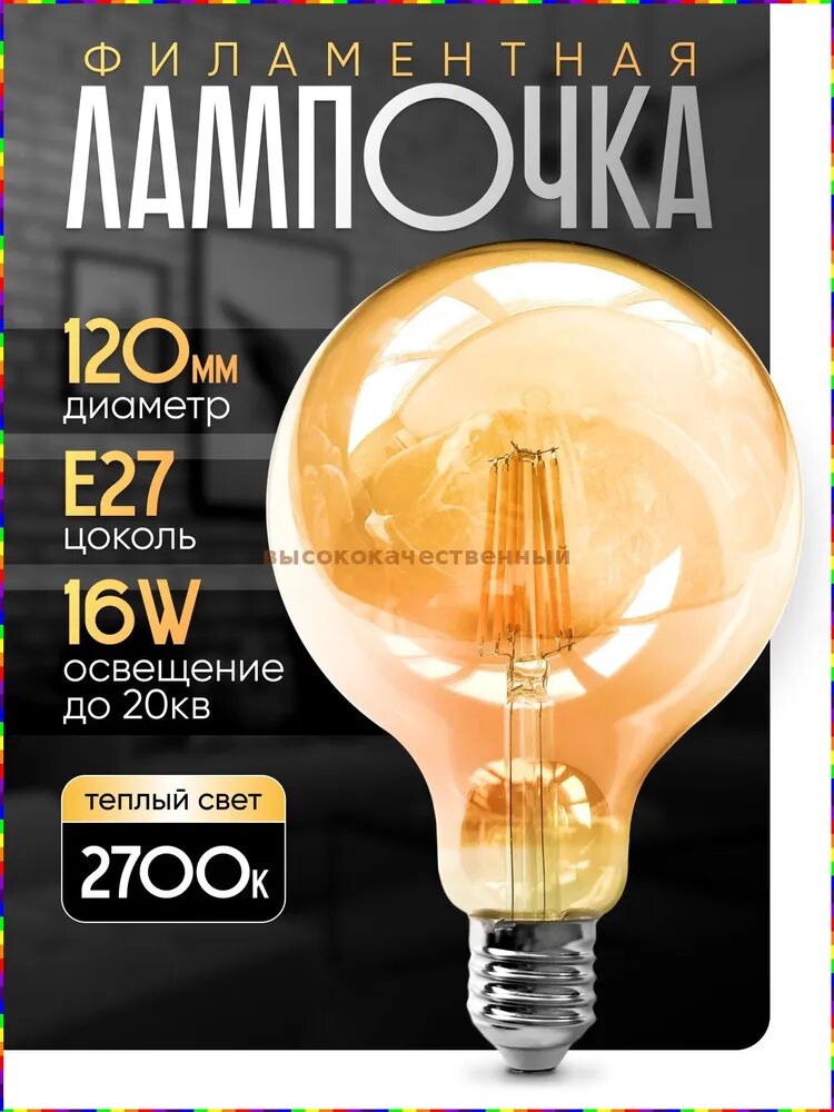 Лампочка, Цоколь: E27, 16 Вт, Филаментная, Светодиодная, 1 шт. Груша, теплый свет.