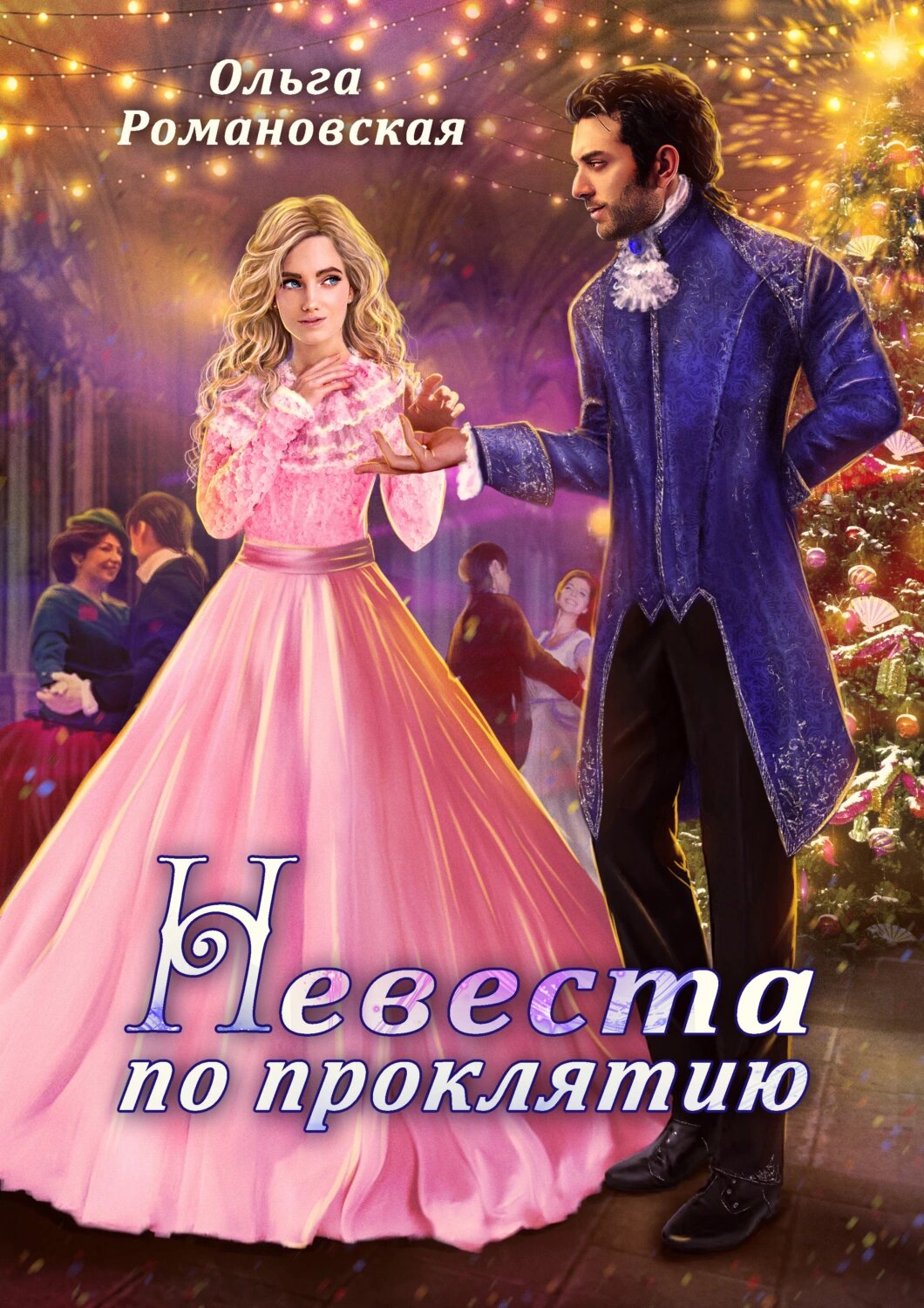 Невеста по проклятию [Цифровая книга]
