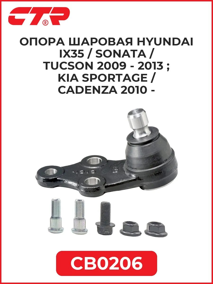 Опора шаров. HYUNDAI iX35/Sonata/Tucson 09-13; KIA Sport.