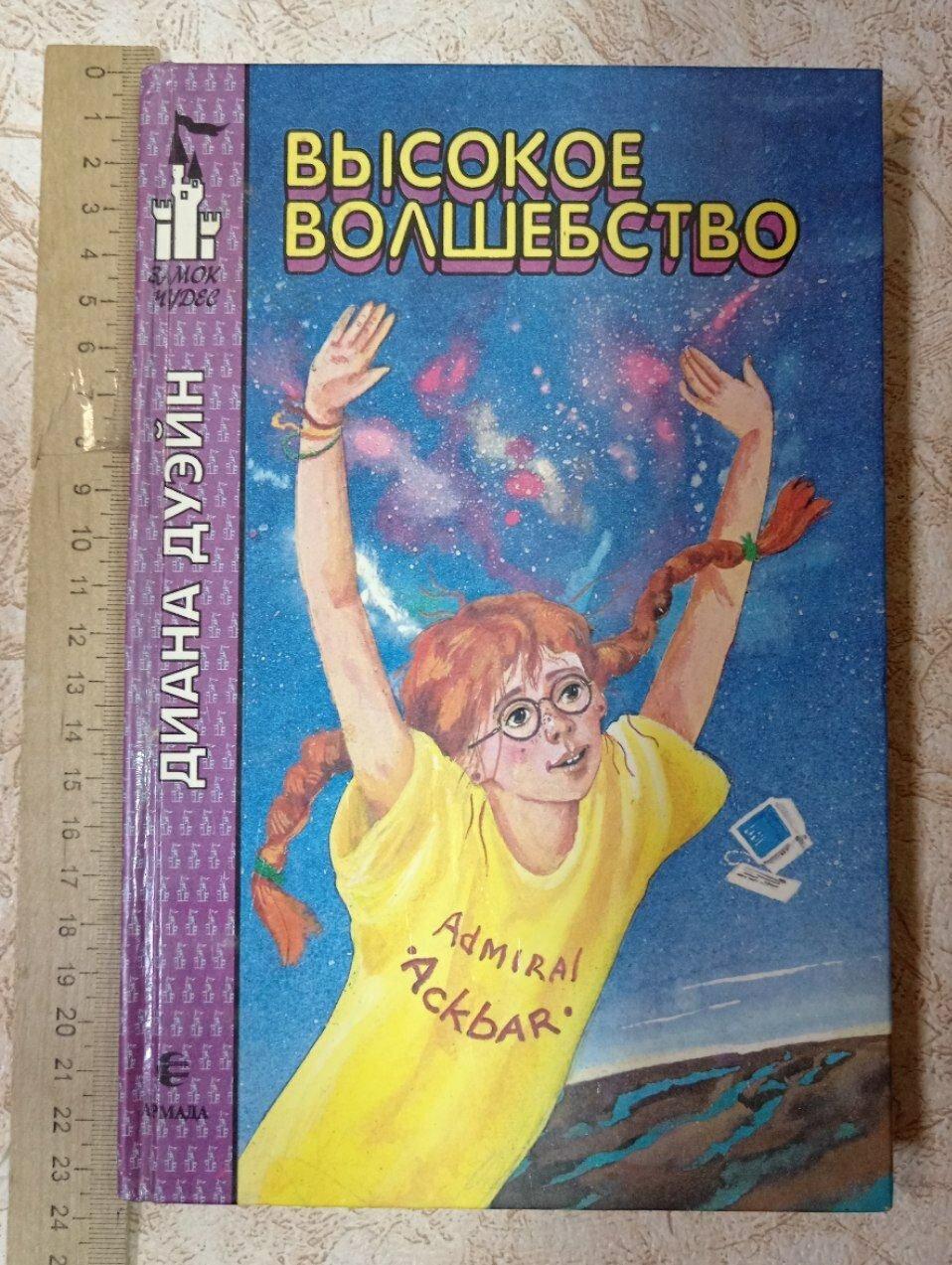 Высокое волшебство