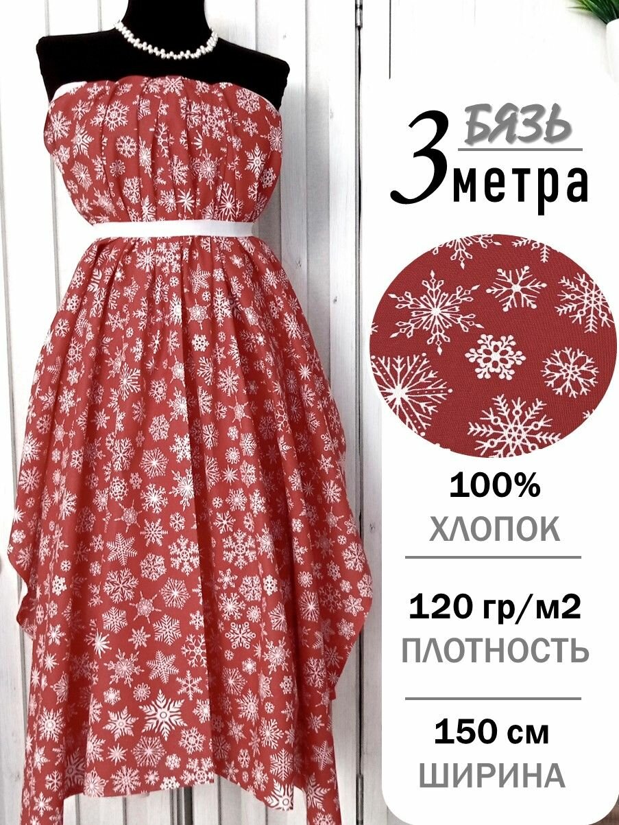 Ткань бязь цвет "Снежинки красные" отрез 3 метра, ширина 150 см, для шитья и рукоделия