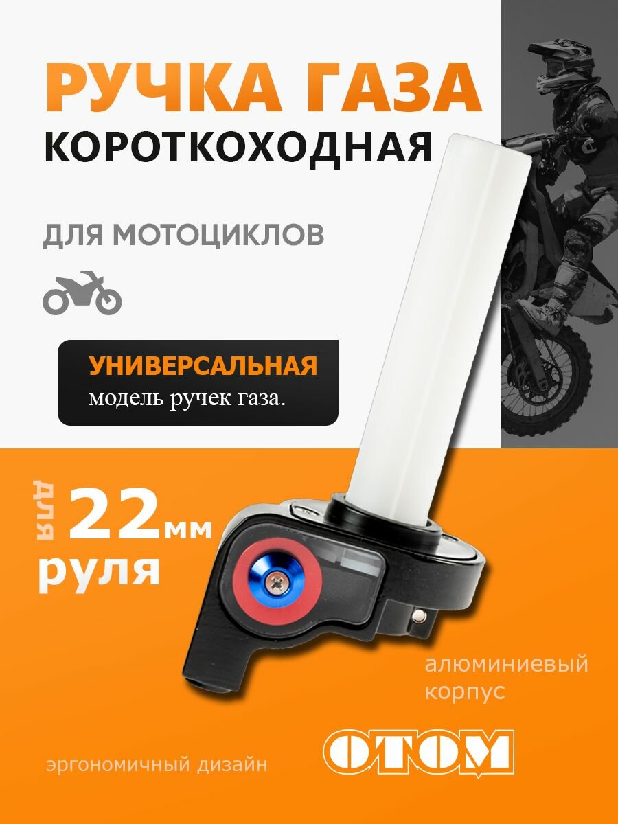Короткоходная ручка газа с роликом на подшипнике для мототехники (руль 22 мм), для Kayo, BSE, Irbis