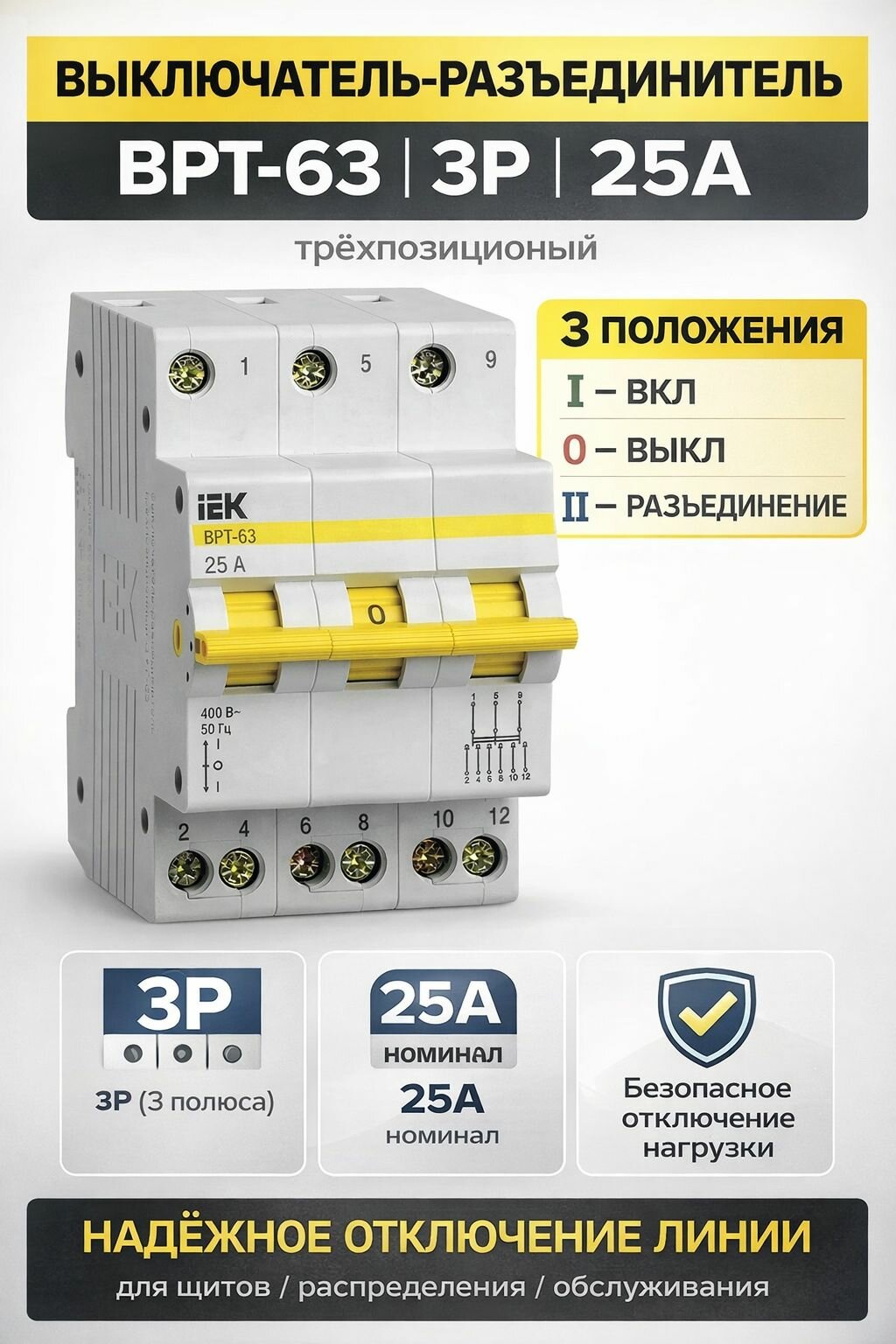 Трехпозиционный выключатель-разъединитель IEK ВРТ-63, 3P, 25А