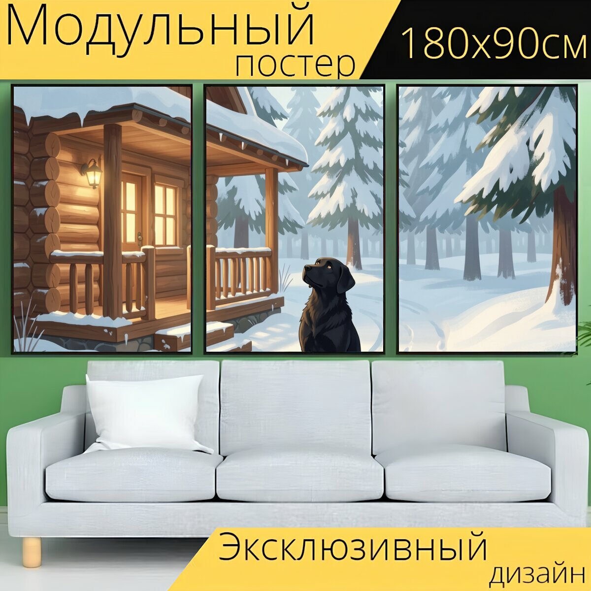 Модульный постер "Зимний лес с домиком и питомцами. Уютная деревянная избушка среди заснеженных елей, тёплый свет из окон, на снегу." 180 x 90 см. для интерьера на стену в тубусе
