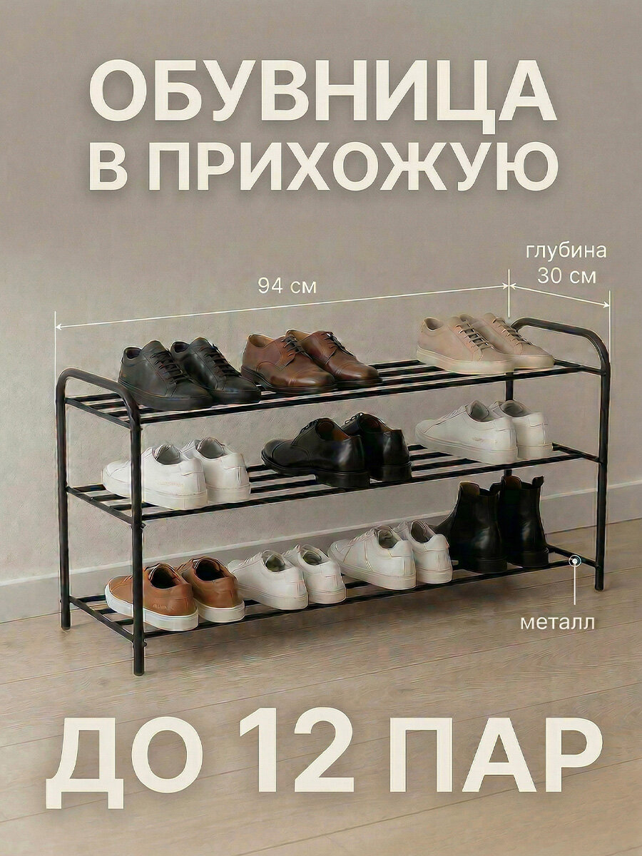 Обувница в прихожую металлическая узкая 3 яруса 94 см полка для обуви напольная, стеллаж для обуви 12 пар