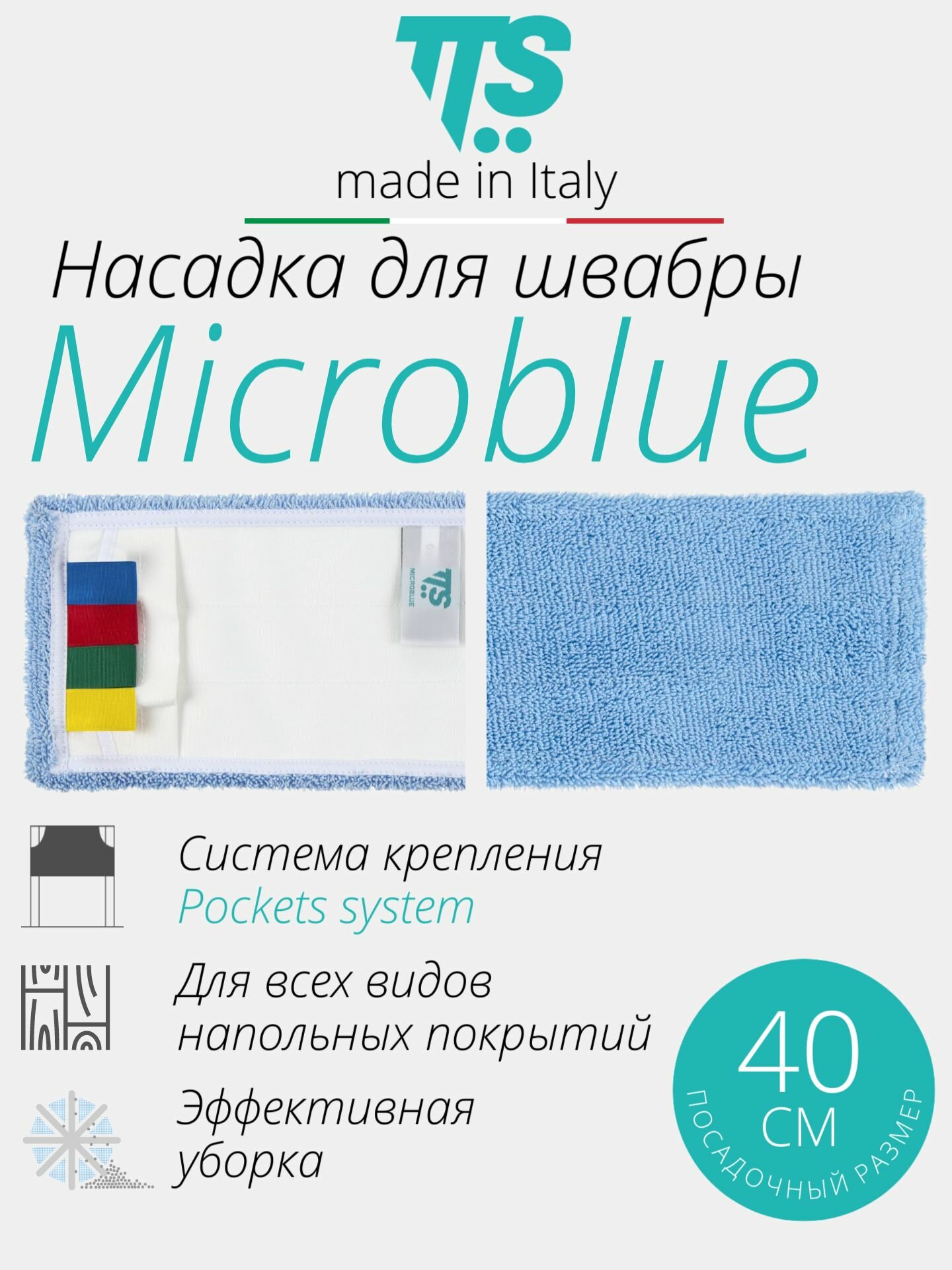 Моп TTS Microblue, с карманами, микрофибра, голубой, 40 х 13 см, Италия (00000665)
