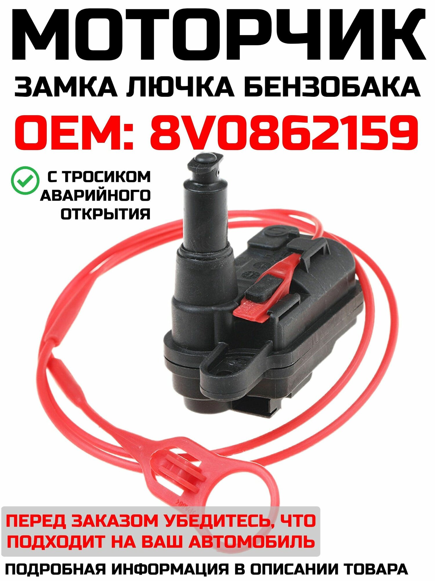 Актуатор (ремкомплект) замка лючка бензобака для Volkswagen Tiguan II, Touran 5T, Touareg, Teramont, Skoda Kodiaq/Karoq — OEM 8V0862159