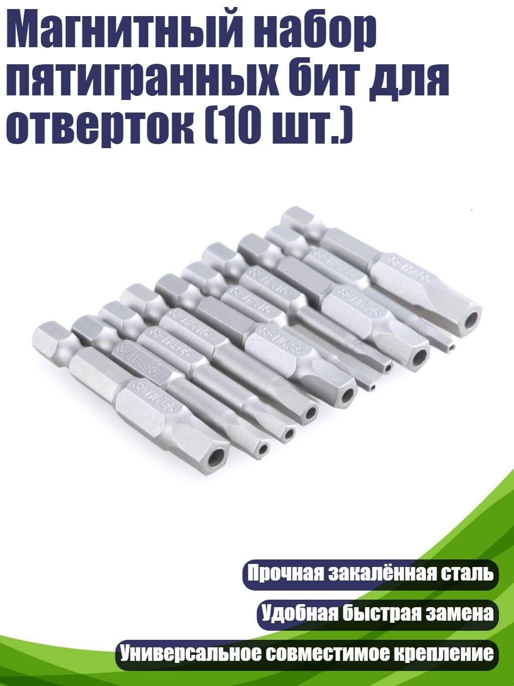 Магнитный набор пятигранных бит для отверток (10 шт.)