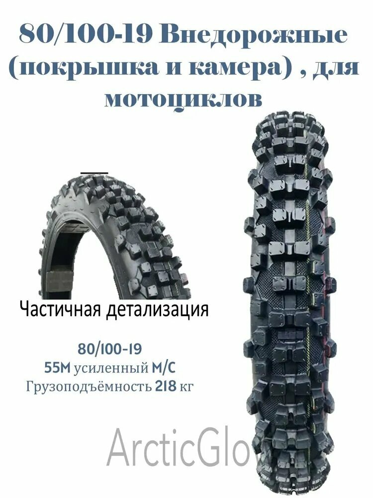 ArcticGlow шина Мотошины 80/R19 42