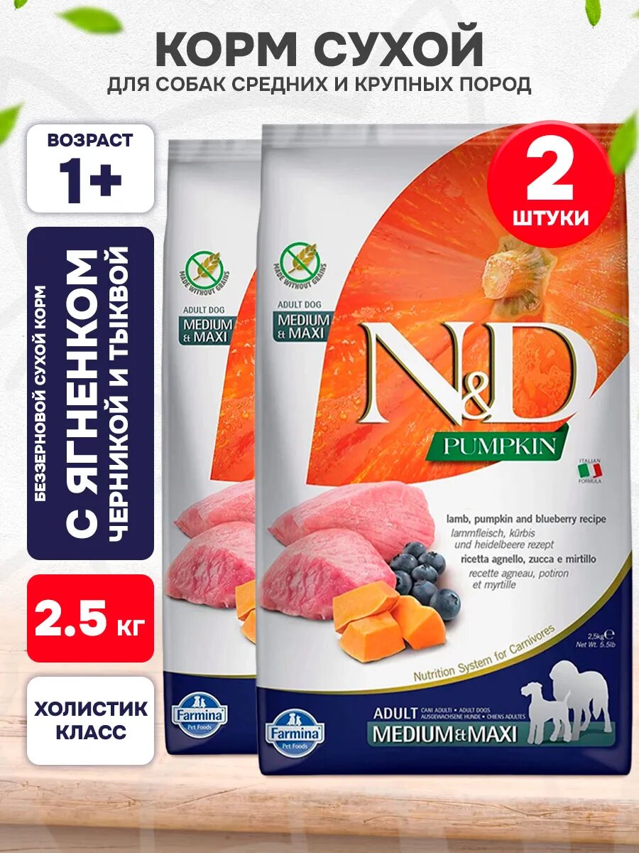 Корм сухой Farmina Dog N&D Grain Free Pumpkin Adult Medium & Maxi Lamb & Blueberry беззерновой для взрослых собак средних и крупных пород, ягненок, черника, тыква, 2,5 кг 2 шт