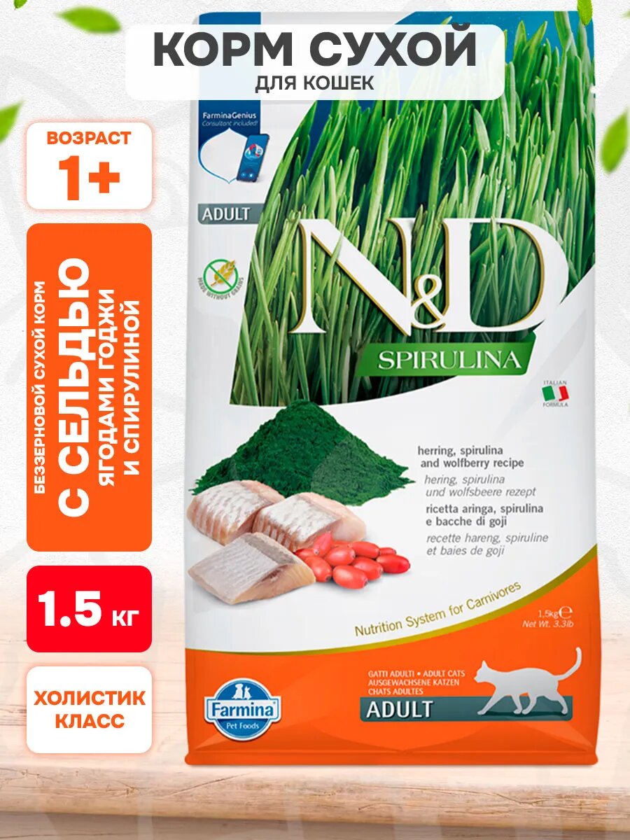 Корм сухой Farmina Cat N&D Grain Free Spirulina Herring & Wolfberry беззерновой для взрослых кошек, сельдь, ягоды годжи, спирулини, 1,5 кг