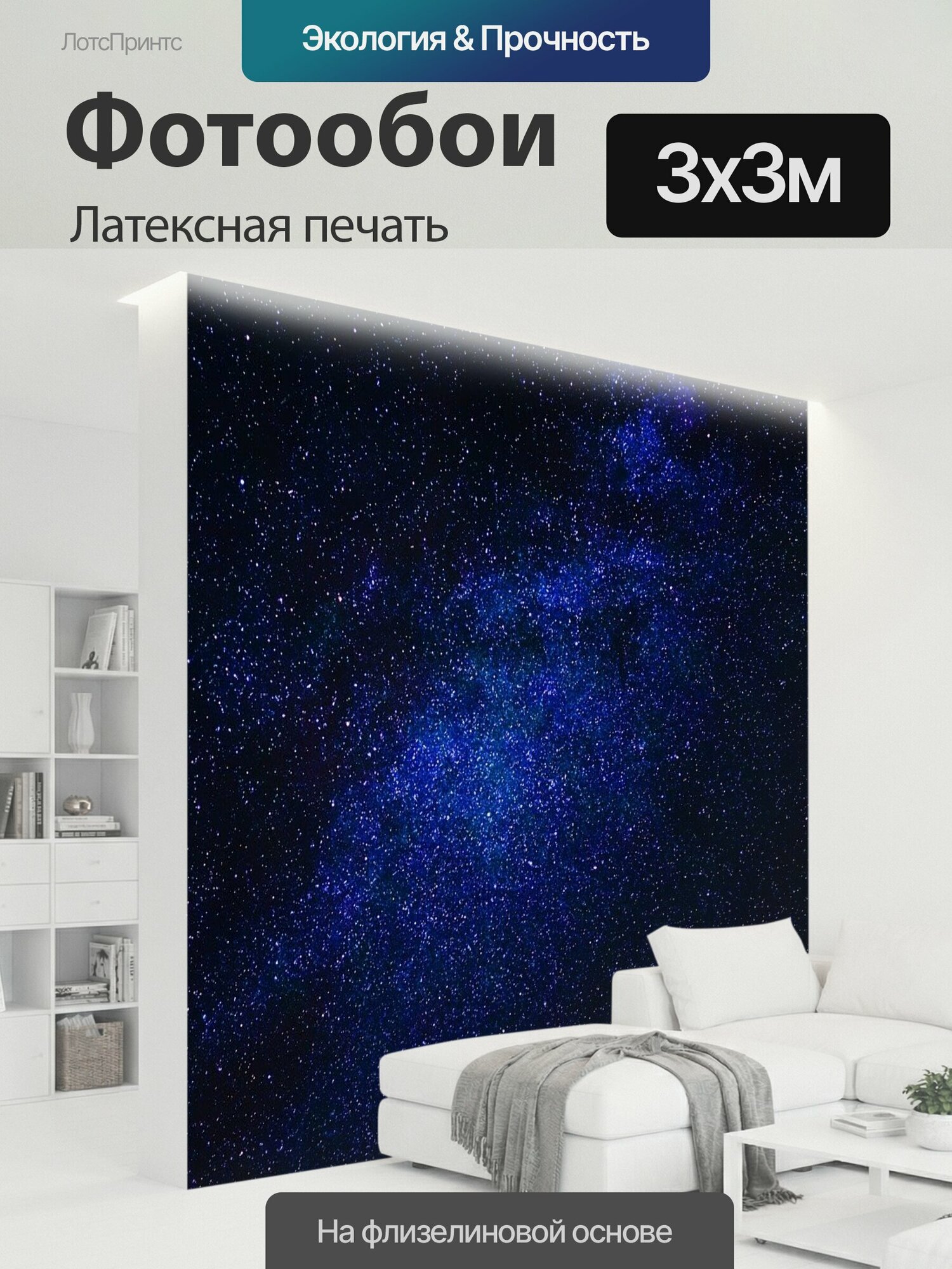 Фотообои моющиеся ударопрочные "Звездное небо, ночное небо, звезды" 300x300 см. латексная печать