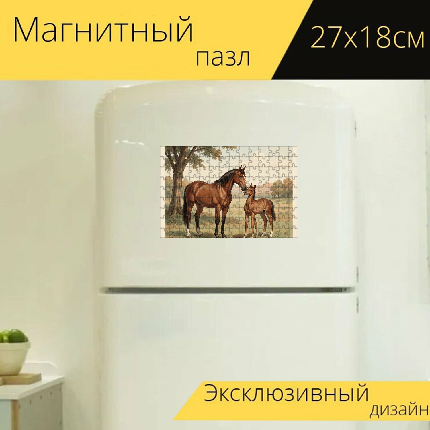 Магнитный пазл "Лошадь с жеребёнком на лугу. Тёплая иллюстрация сельского пейзажа: взрослая кобыла и маленький жеребёнок стоят под раскидистым деревом." на холодильник 27 x 18 см.
