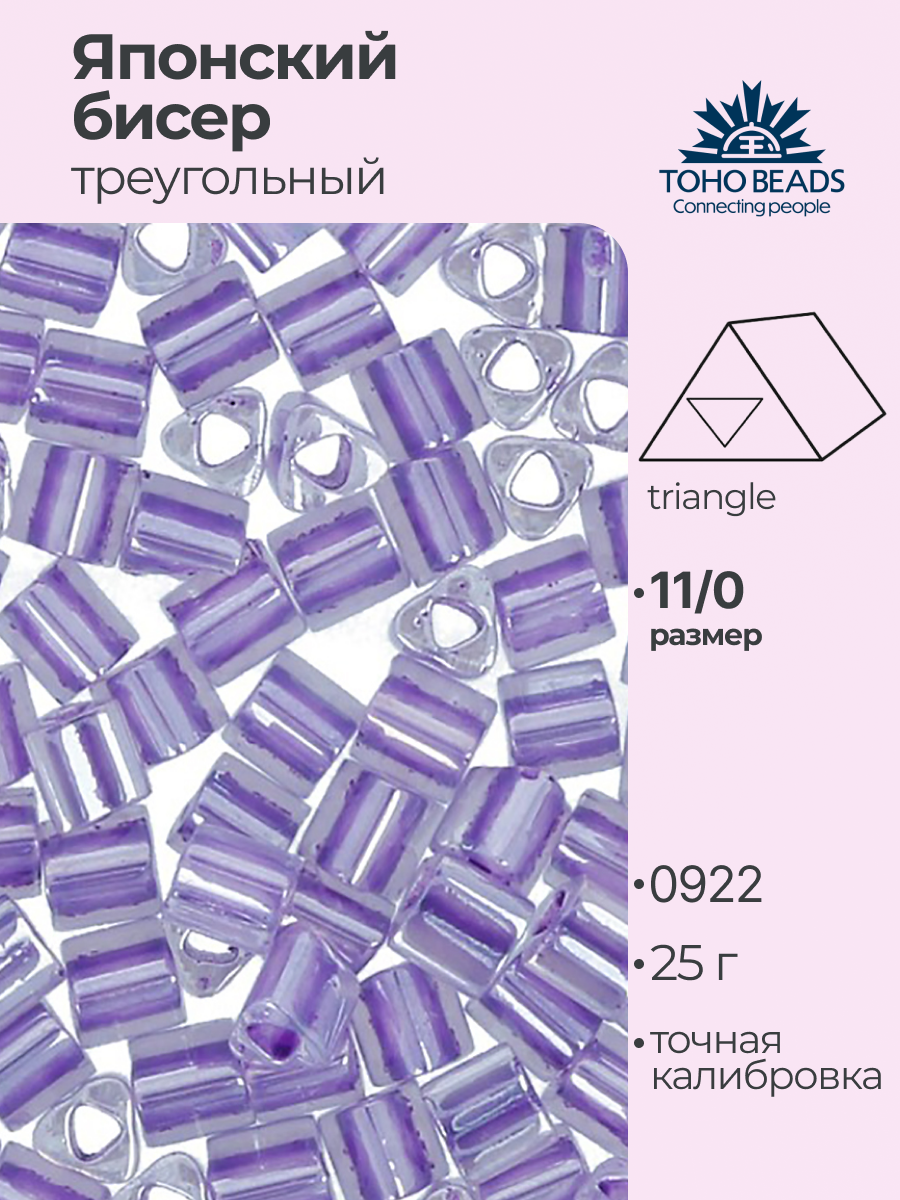 Бисер японский TOHO треугольный Triangle 25г №0922 св. фиолетовый