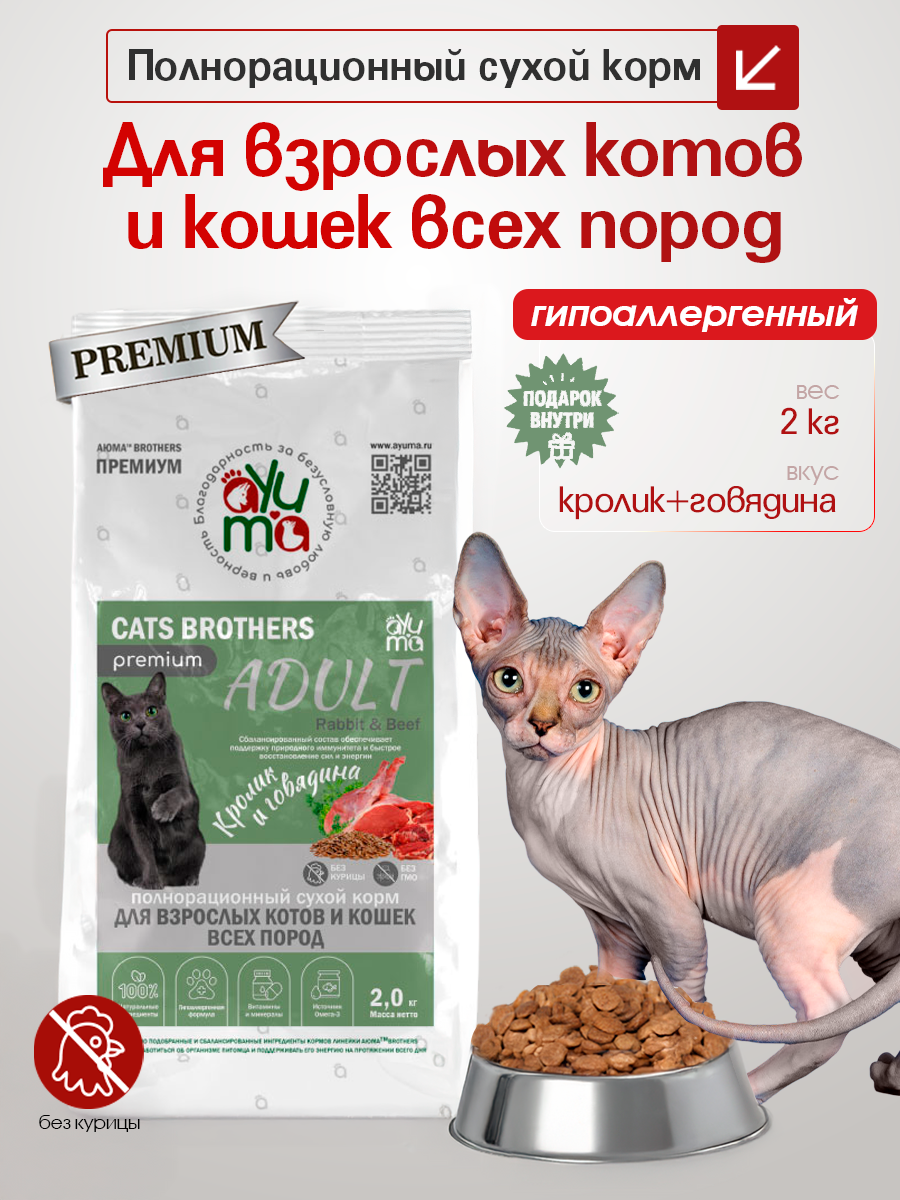 Сухой корм для кошек всех пород "AYUMA" (аюма) Premium, гипоаллергенный, кролик и говядина, 2 кг