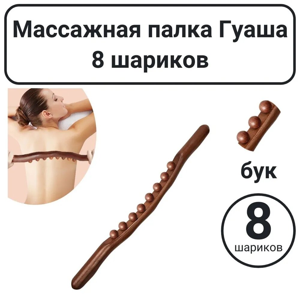 Массажная палка Гуаша 8 шариков дерево бук лимфодренажная для похудения тела живота спины шеи
