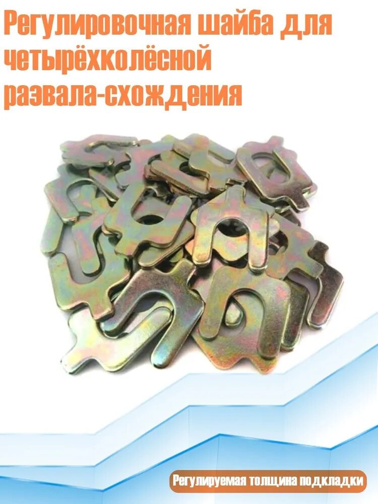 Регулировочная шайба для четырёхколёсной развала-схождения, - 1.5mm