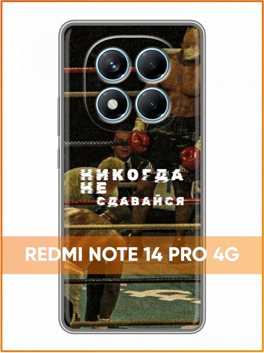 Чехол для Redmi Note 14 Pro 4G с принтом для парней с Надписью не сдавайся (Редми Нот 14 Про 4G)