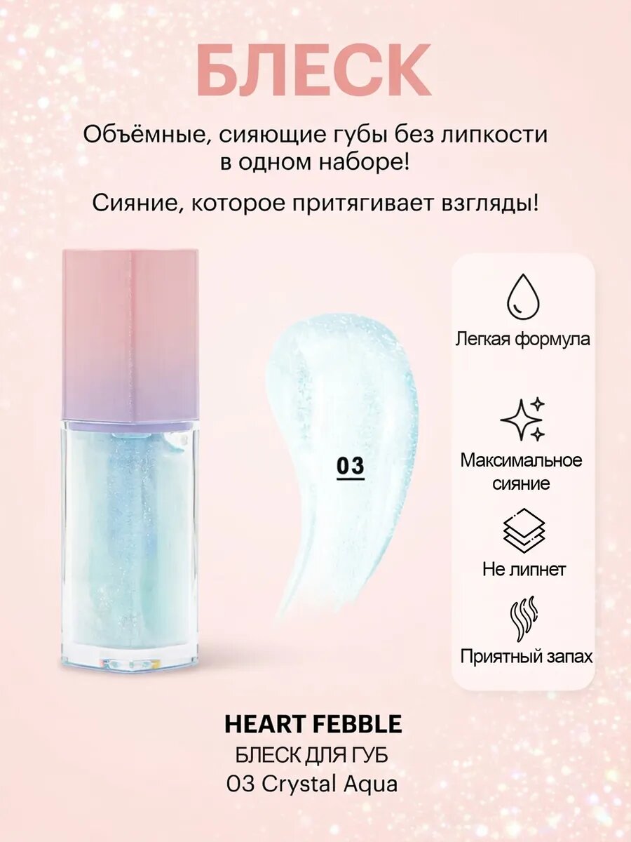 Блеск для губ Febble HEART FEBBLE, увлажняющий, с глиттером, светло-голубой