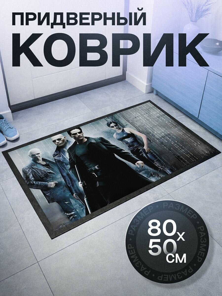 Придверный коврик на резиновой основе грязезащитный 80 на 50