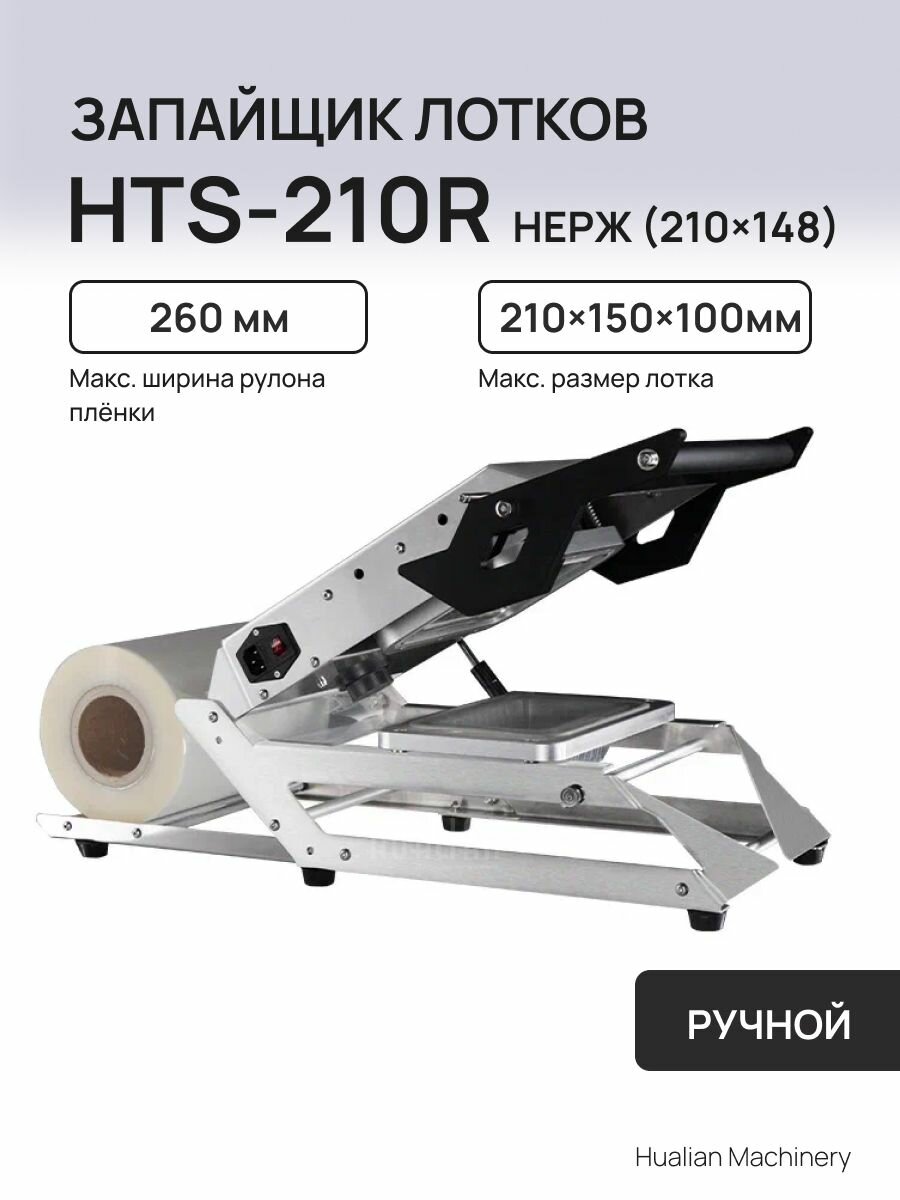 Ручной запайщик лотков HTS-210R Нерж. корпус (210*148)