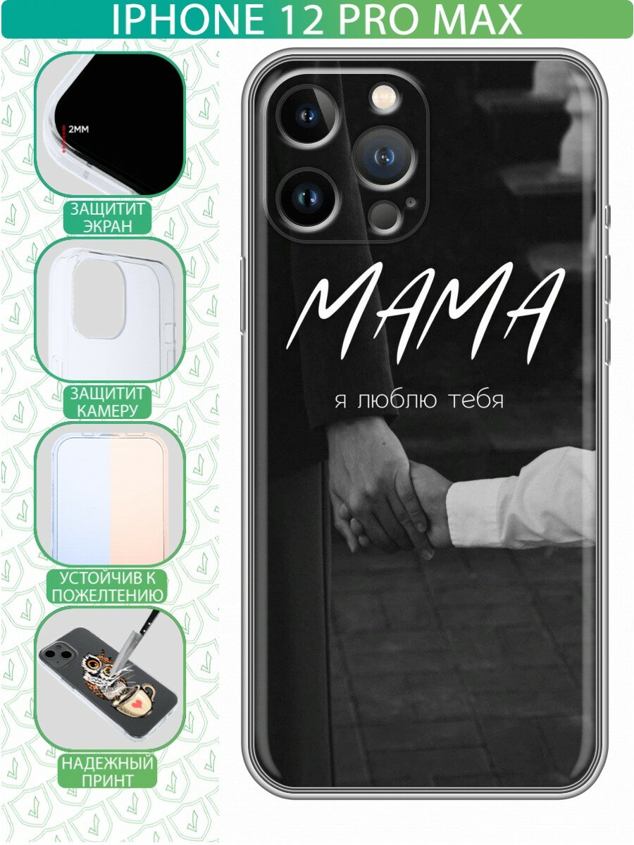 Чехол для Iphone 12 Pro Max с принтом Лучшей маме (Айфон 12 Про Макс)