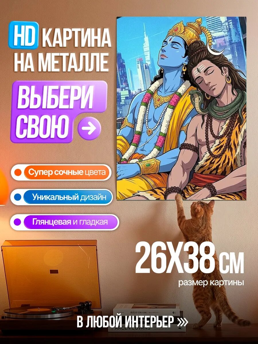 Картина на HD металле Шива и Вишну