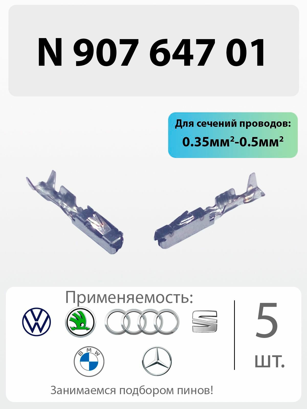 Пин N90764701 (5 шт.) для автомобилей VAG (VW)/BMW/Mercedes-Benz-5 шт