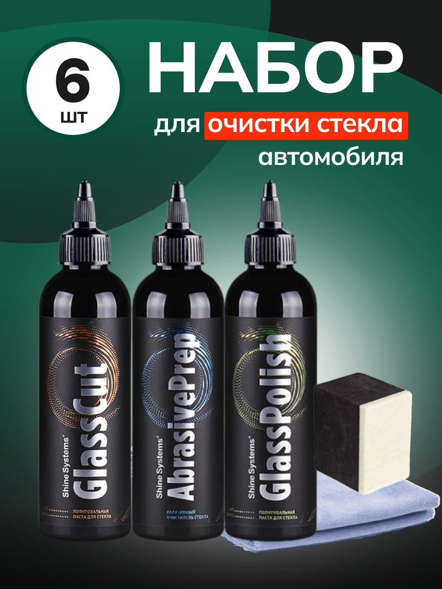 Набор для полировки Shine Systems Glass, для стекла авто, 3 этапа, 7 предметов