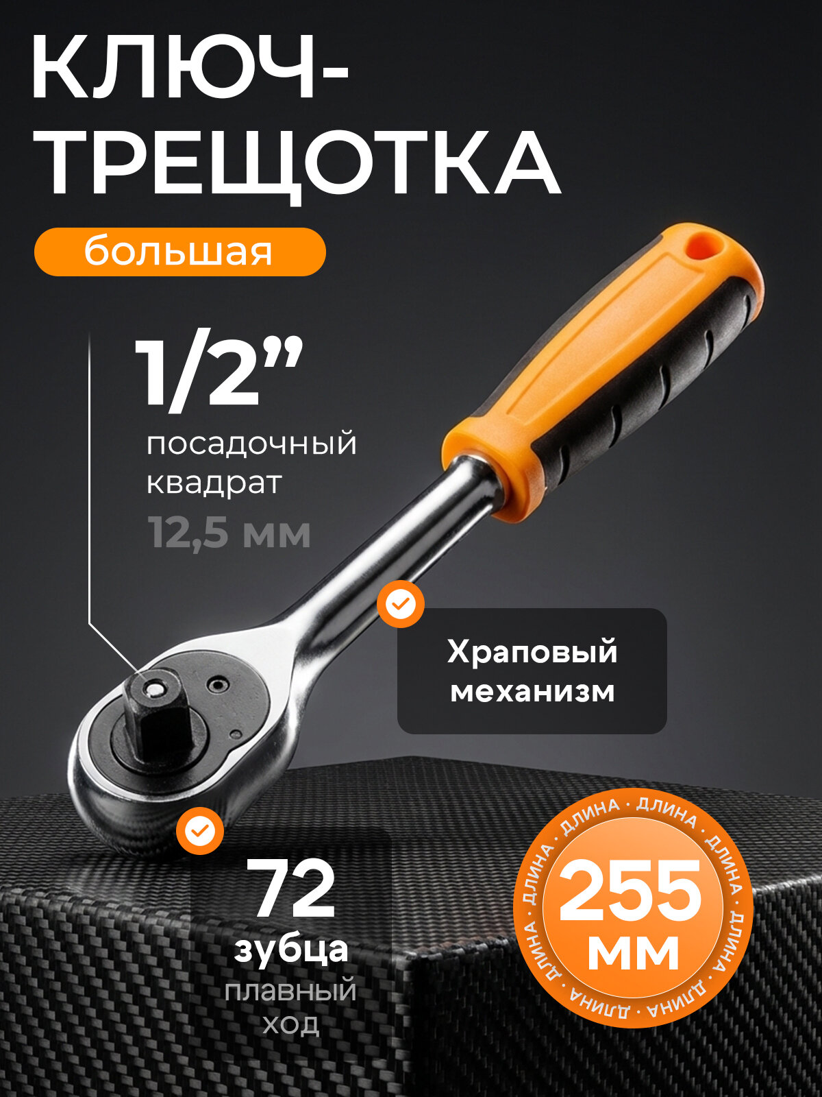 Ключ-трещотка 1/2", 72 зуба Вихрь