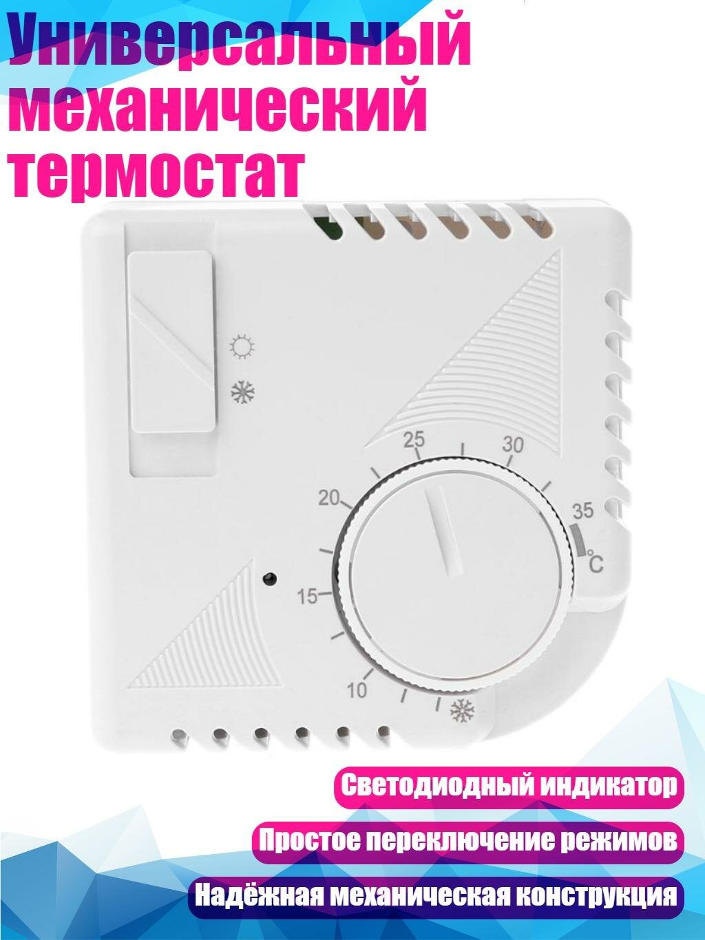 Универсальный механический термостат, Белый
