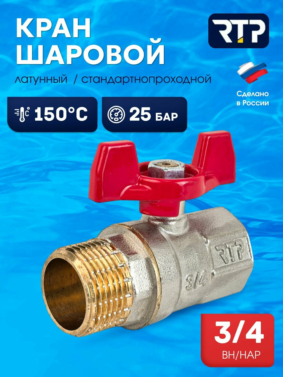Шаровой кран 3/4 дюйма RTP вн/нар PN 25 латунный, ручка бабочка