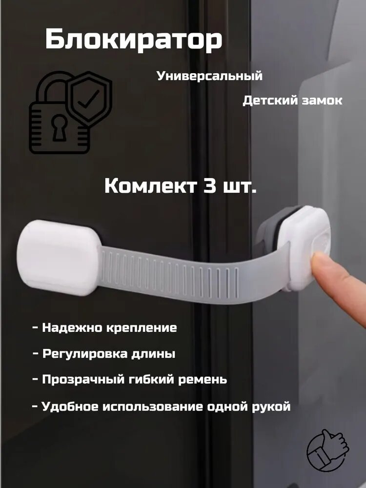 Блокиратор ящиков от детей для мебели и дверей 3 шт