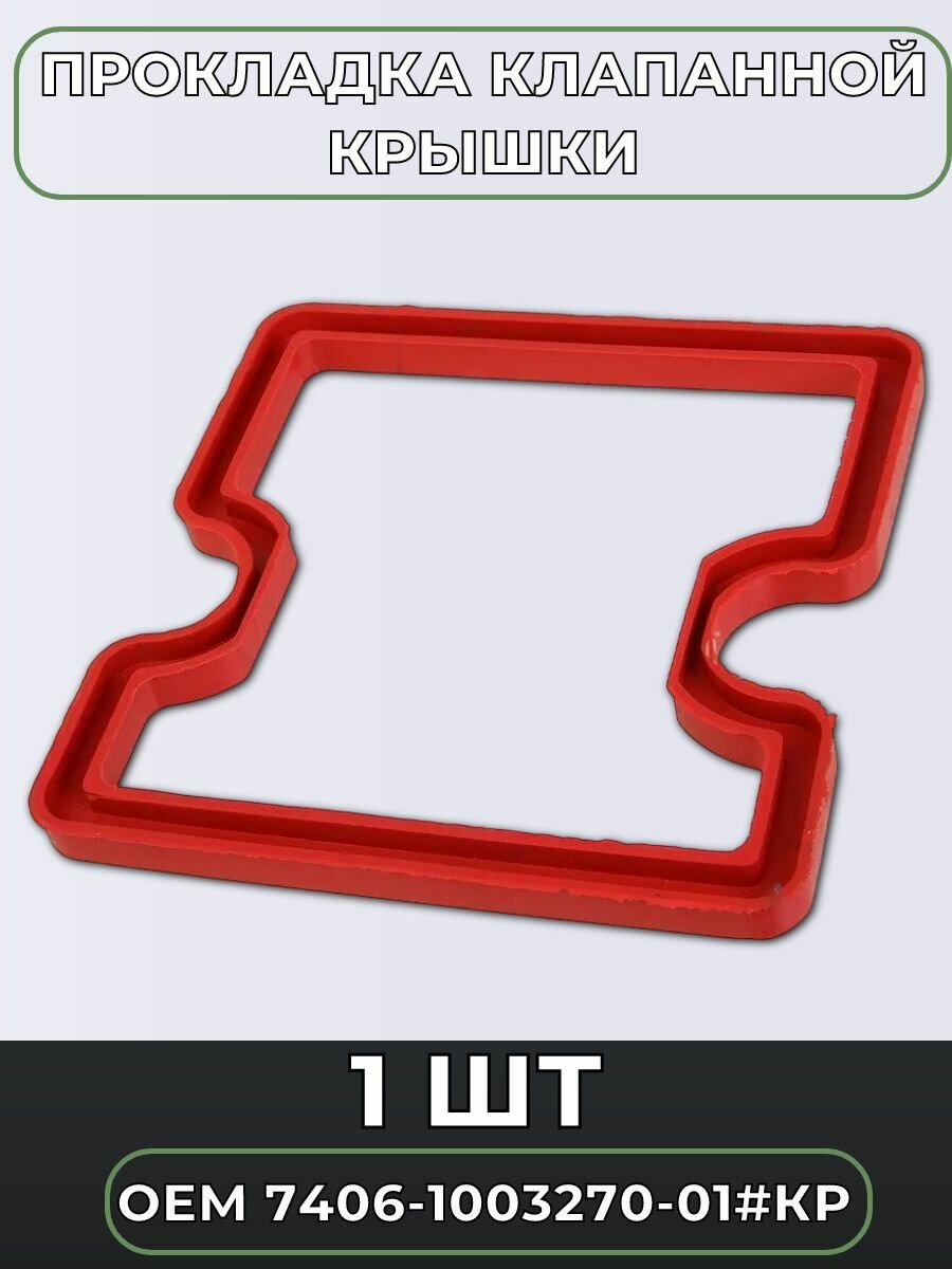 Прокладка клапанной крышки (красный силикон)