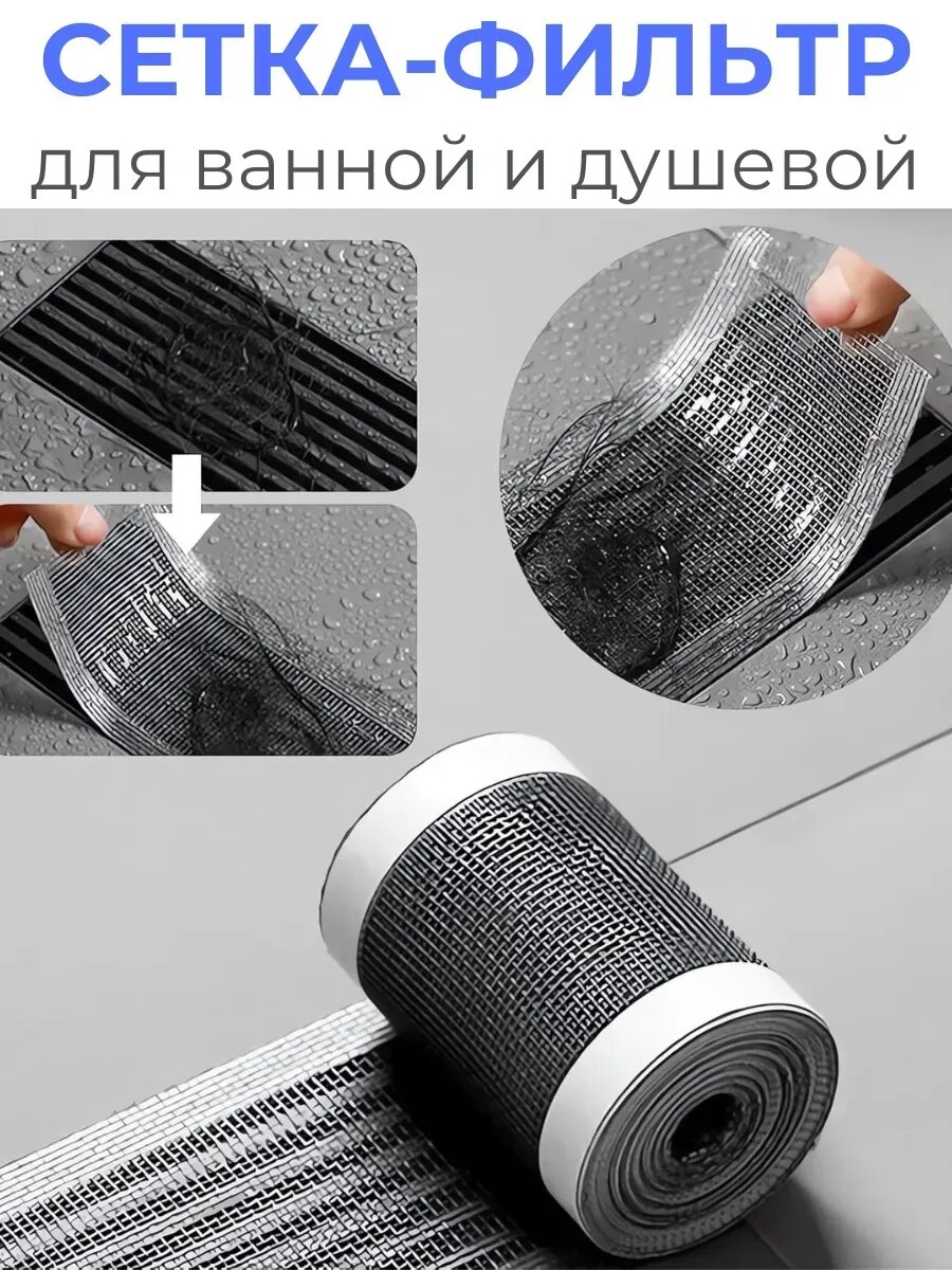 Фильтр-сетка от засора для трапа душевой