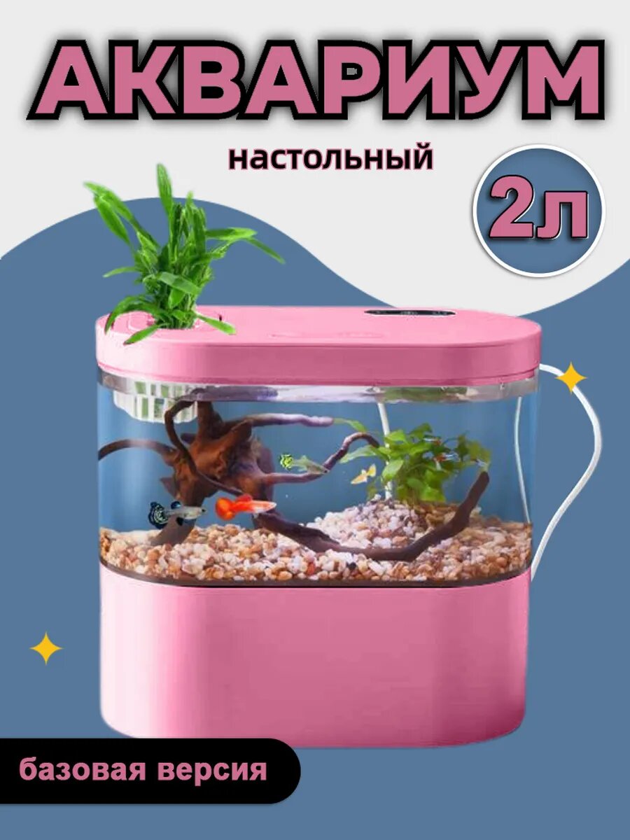 Аквариум Акваферма умный самоочищающийся 2л