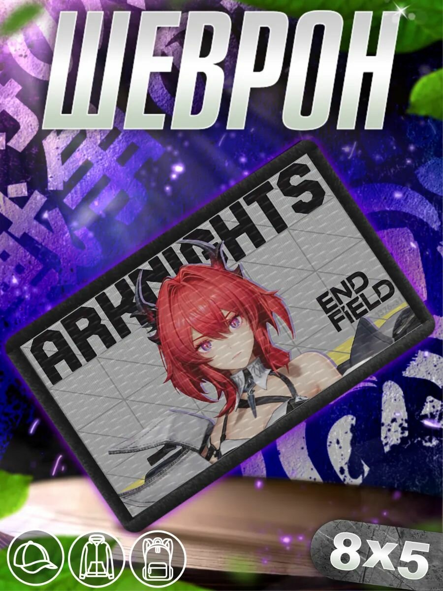 Шеврон на липучке нашивка Arknights endfield Лэватейн