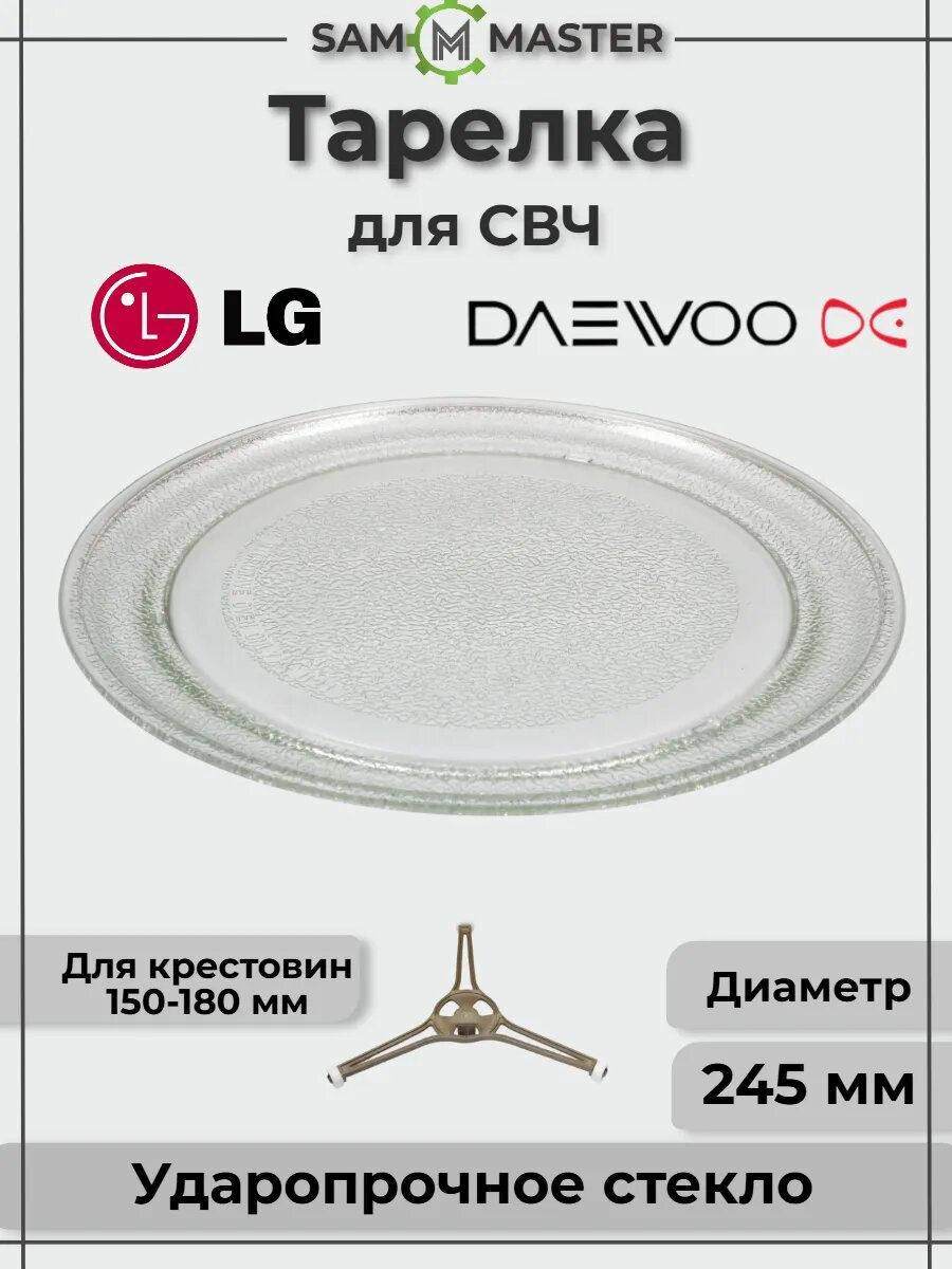 Тарелка для микроволновки LG 24.5 см без куплера