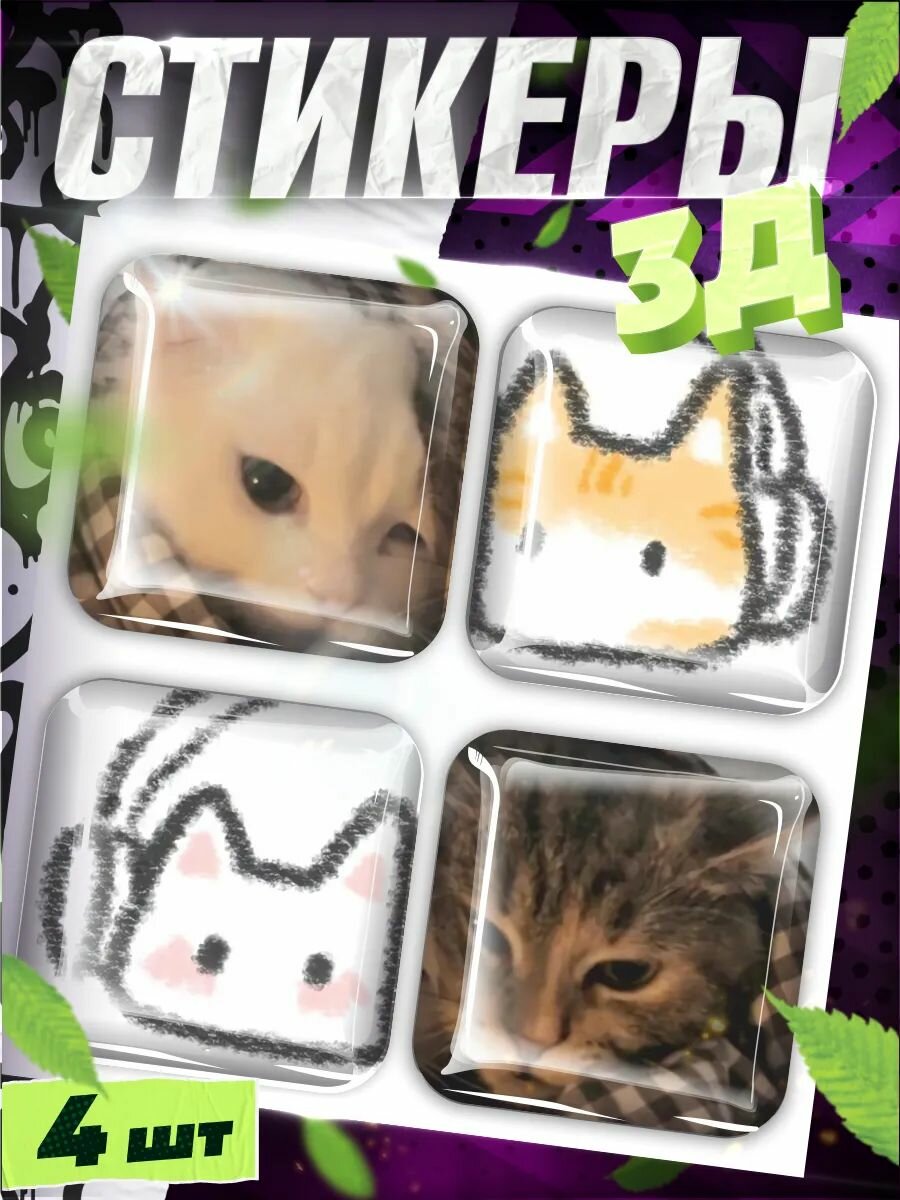 Наклейки на телефон 3д стикеры объемные парные котики