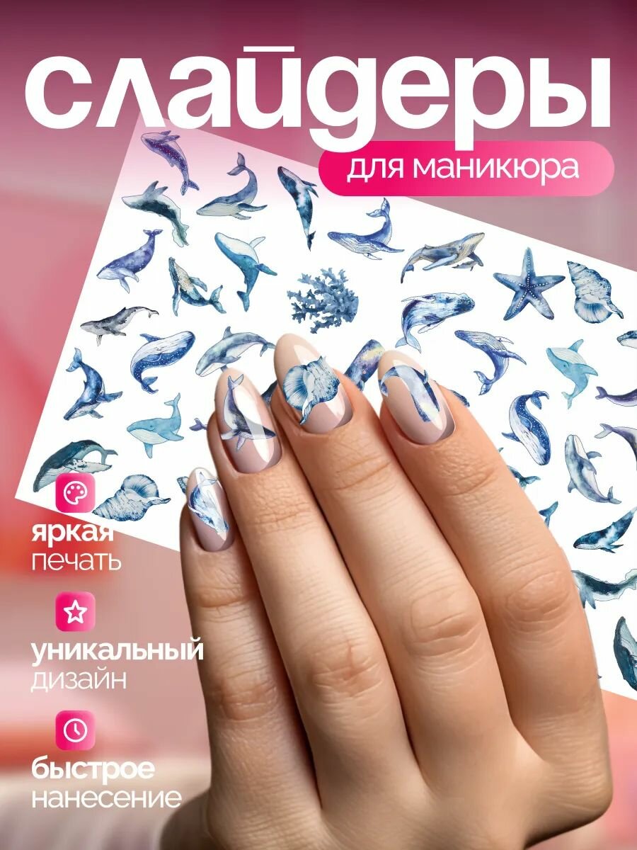 Наклейки для ногтей слайдеры Киты эстетика