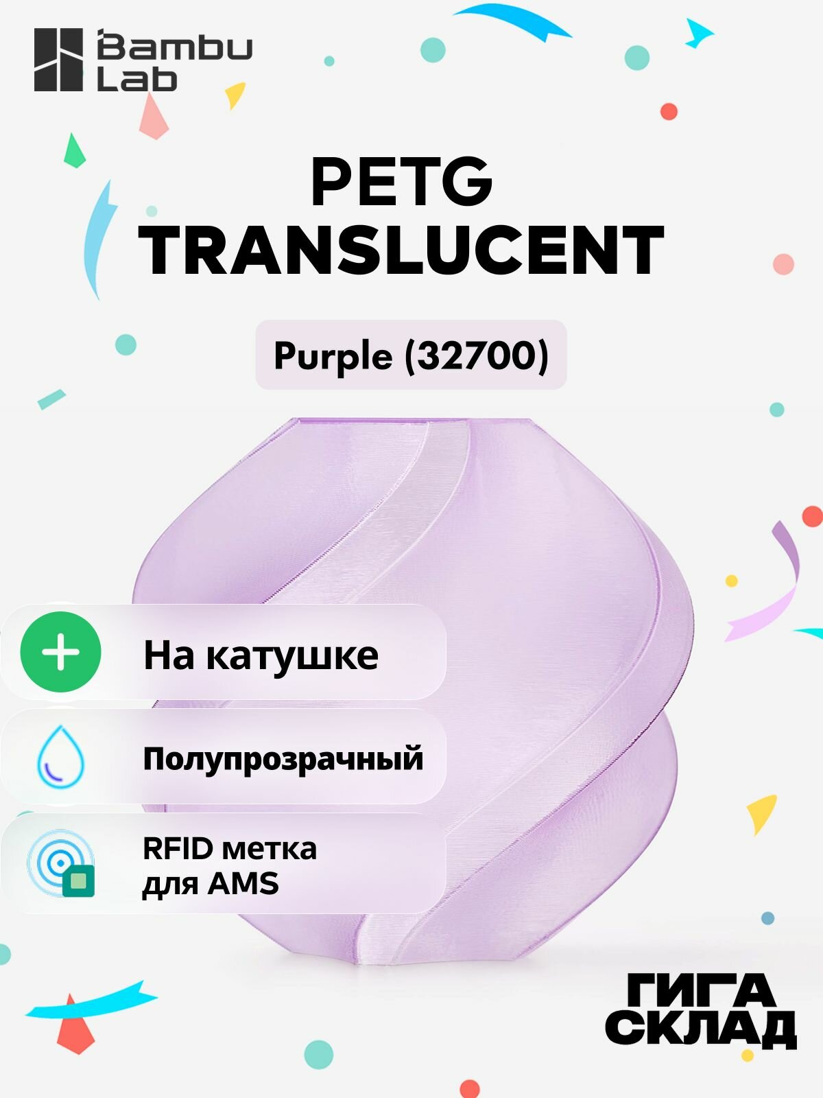 Bambu Lab PETG Translucent Purple (32700) Полупрозрачный фиолетовый - 1кг. Пластик на катушке