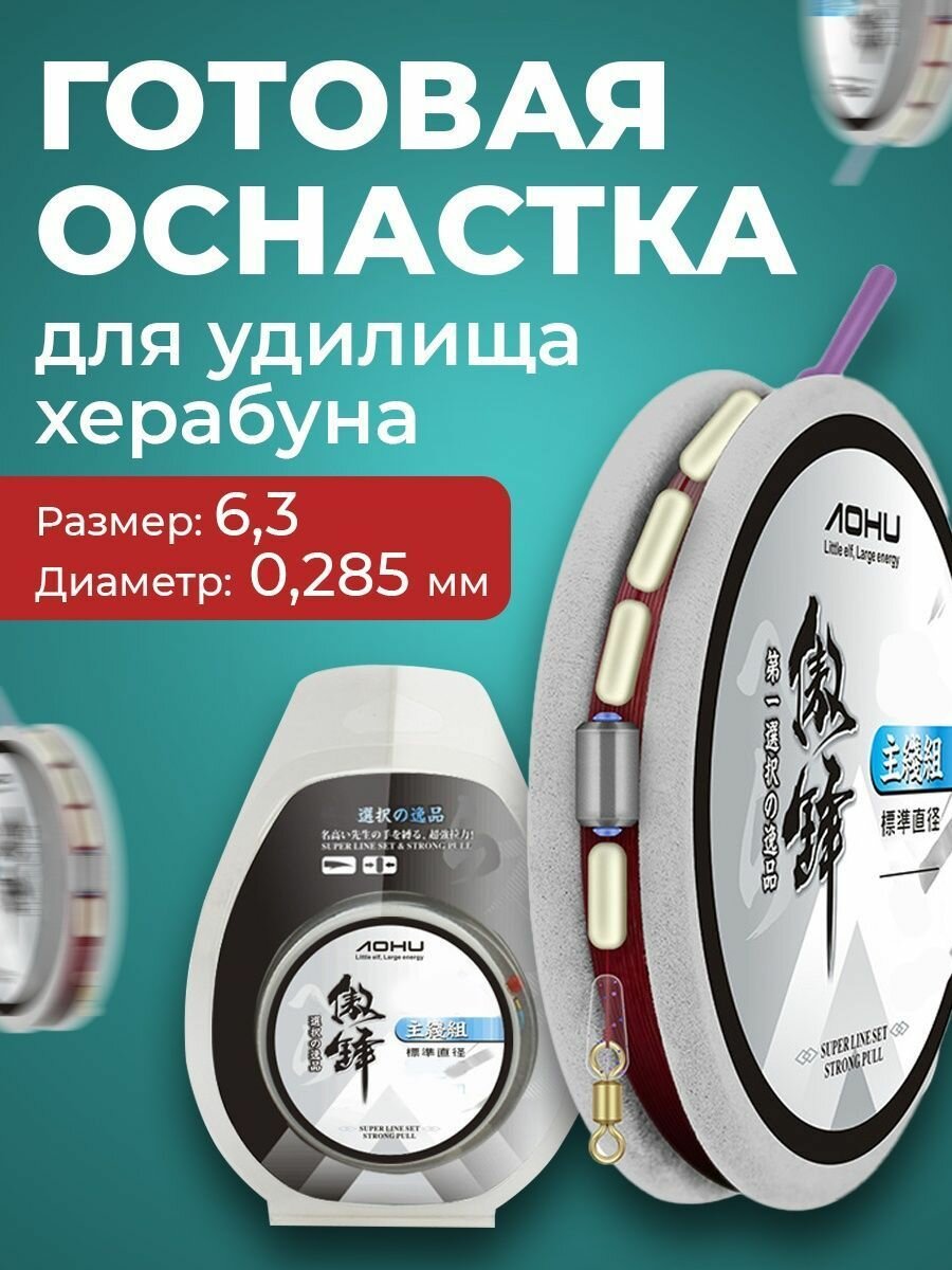 Готовая оснастка для удилища Херабуна 6.3M (0.285)