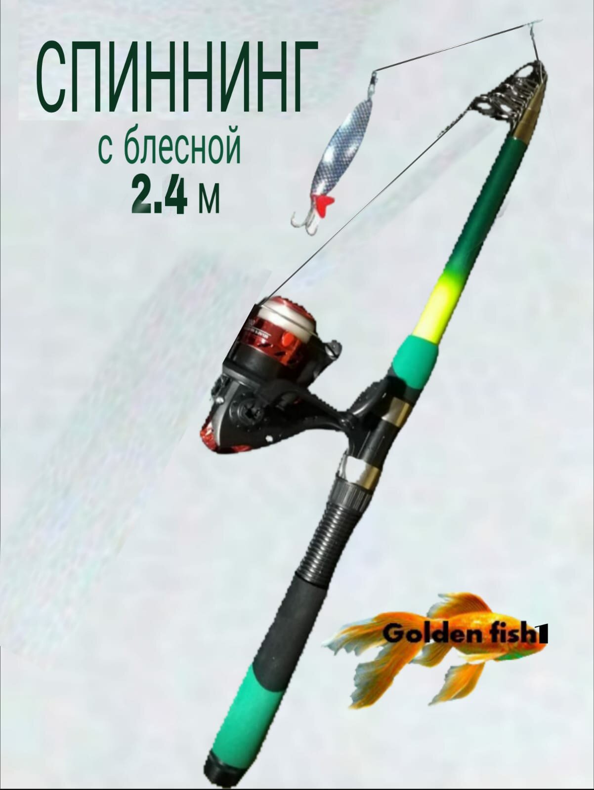 Golden Fish 1 Спиннинг, рабочая длина: 240 см , до 120 гр