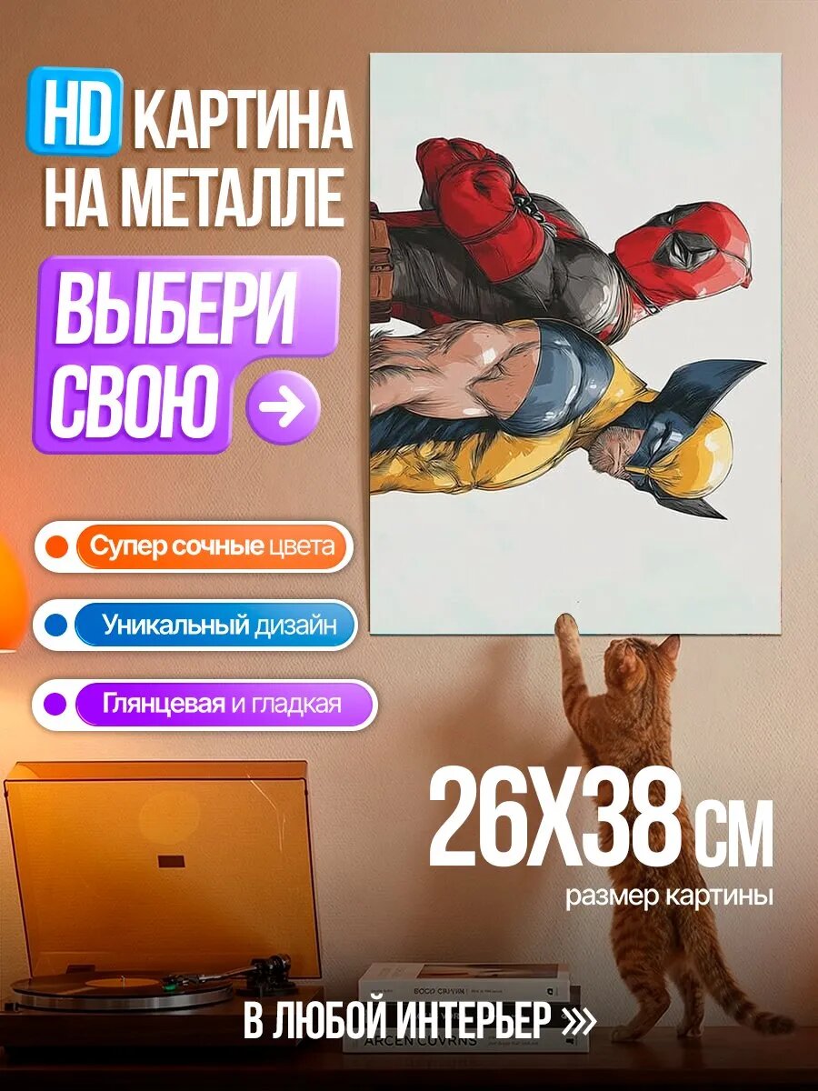 Картина на HD металле Дэдпул и Росомаха вместе
