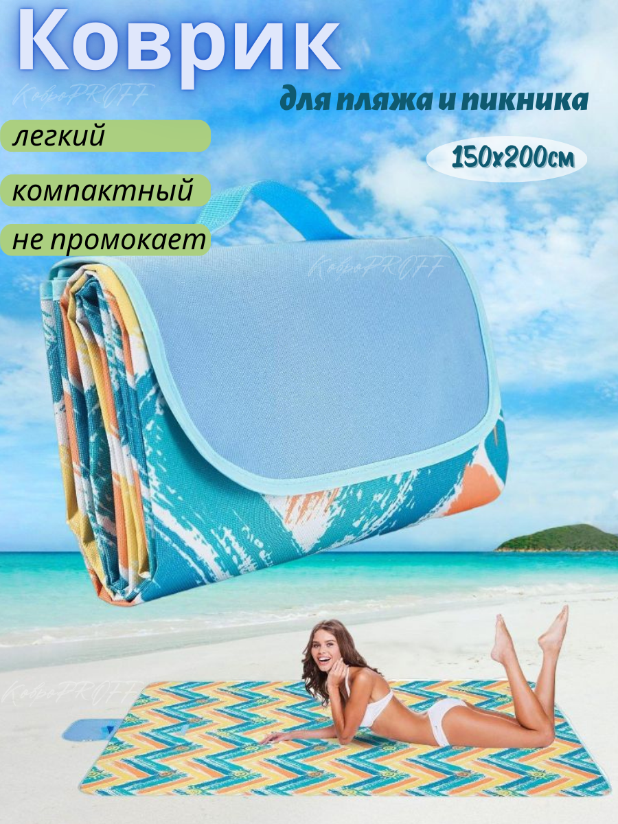 Коврик туристический КовроPROFF "Солнечное лето" 150x200 см, складной, непромокаемый
