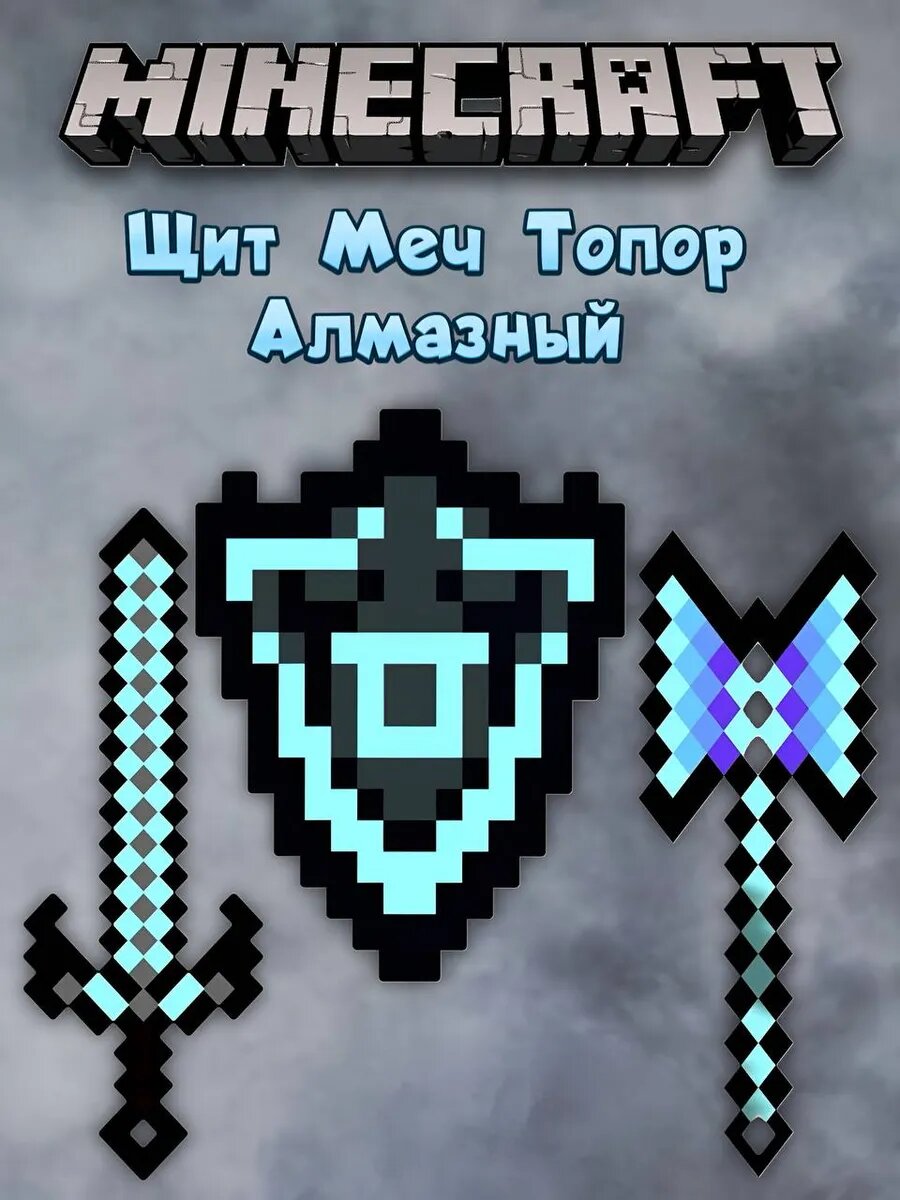 Игрушки для мальчиков набор Щит+Меч+Топор Алмазный в стиле Майнкрафт