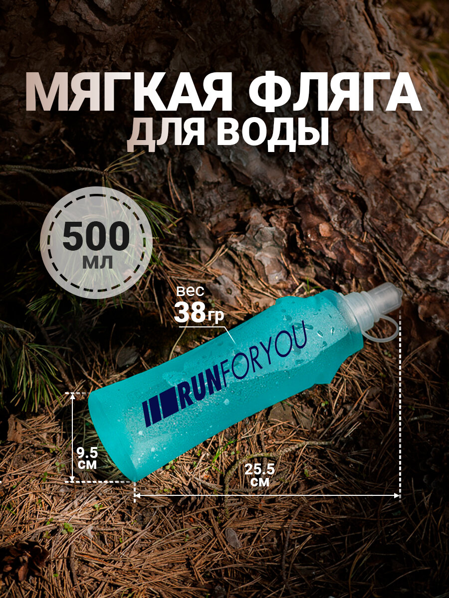 Бутылка для воды спортивная мягкая 500 мл, мягкая фляга для воды, спортивная бутылка, для бега RUN FOR YOU 0.5 литра беговая для спорта